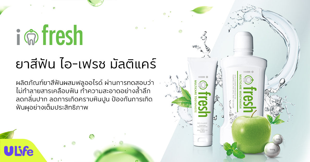น้ำยาบ้วนปาก iFresh(ไอ-เฟรช) มัลติแคร์ ลดกลิ่นปาก ลมหายใจหอมสดชื่น – ULife