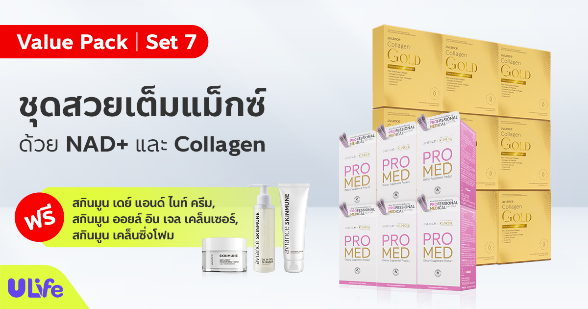 ULife Value Pack SET 7 ชุด สวยเต็มแม็กซ์