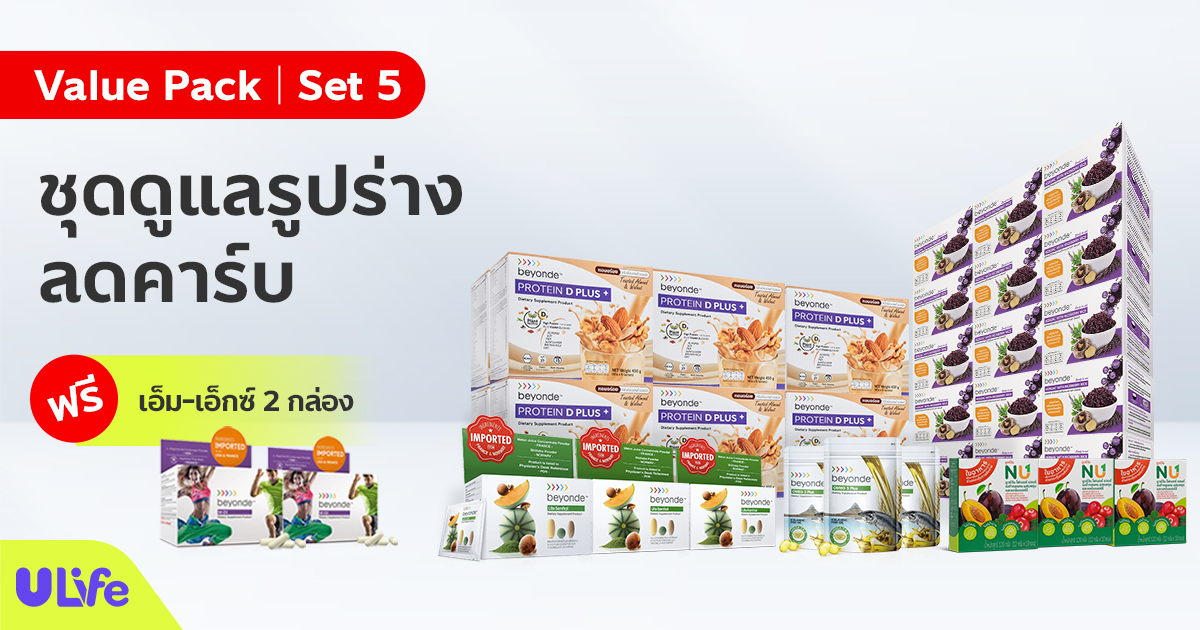 ULife Value Pack SET 5 ชุด ดูแลรูปร่าง ลดคาร์บ