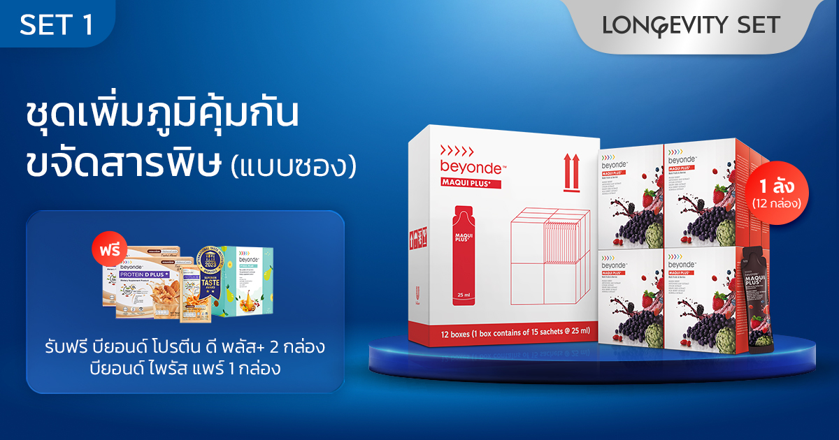 Longevity SET 1 : Maqui Plus Daily Healthy Longevity (แบบซอง)